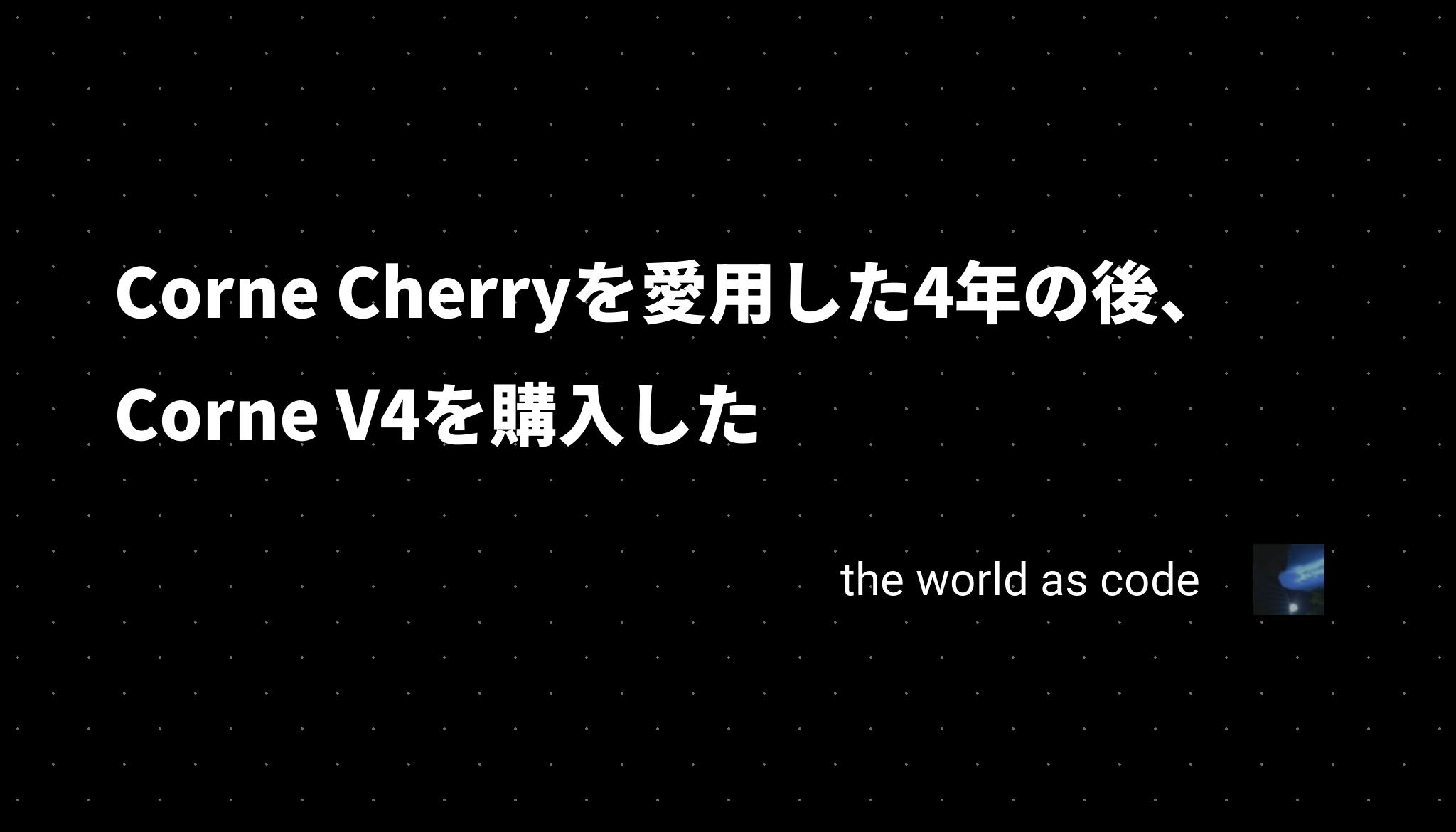 Corne Cherryを愛用した4年の後、Corne V4を購入した - chroju.dev